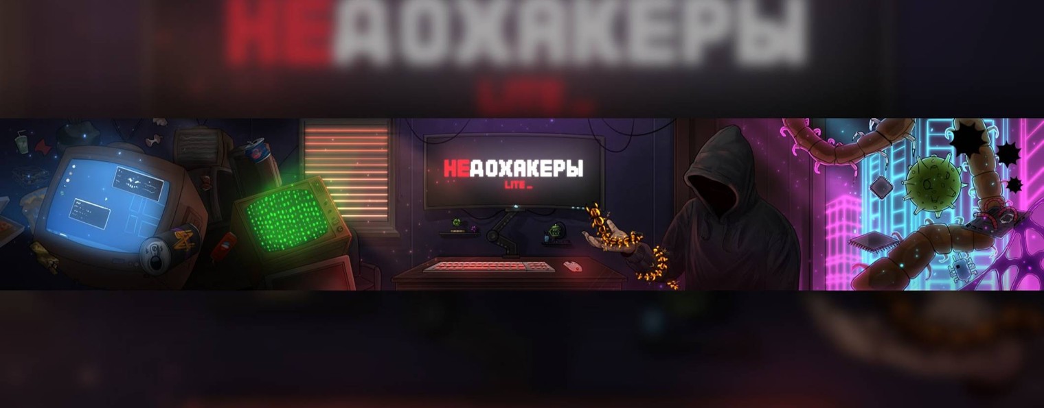 НЕДОХАКЕРЫ Lite