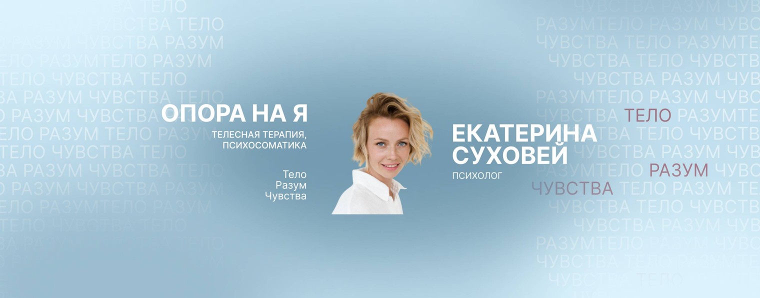 Опора на Я | Екатерина Суховей