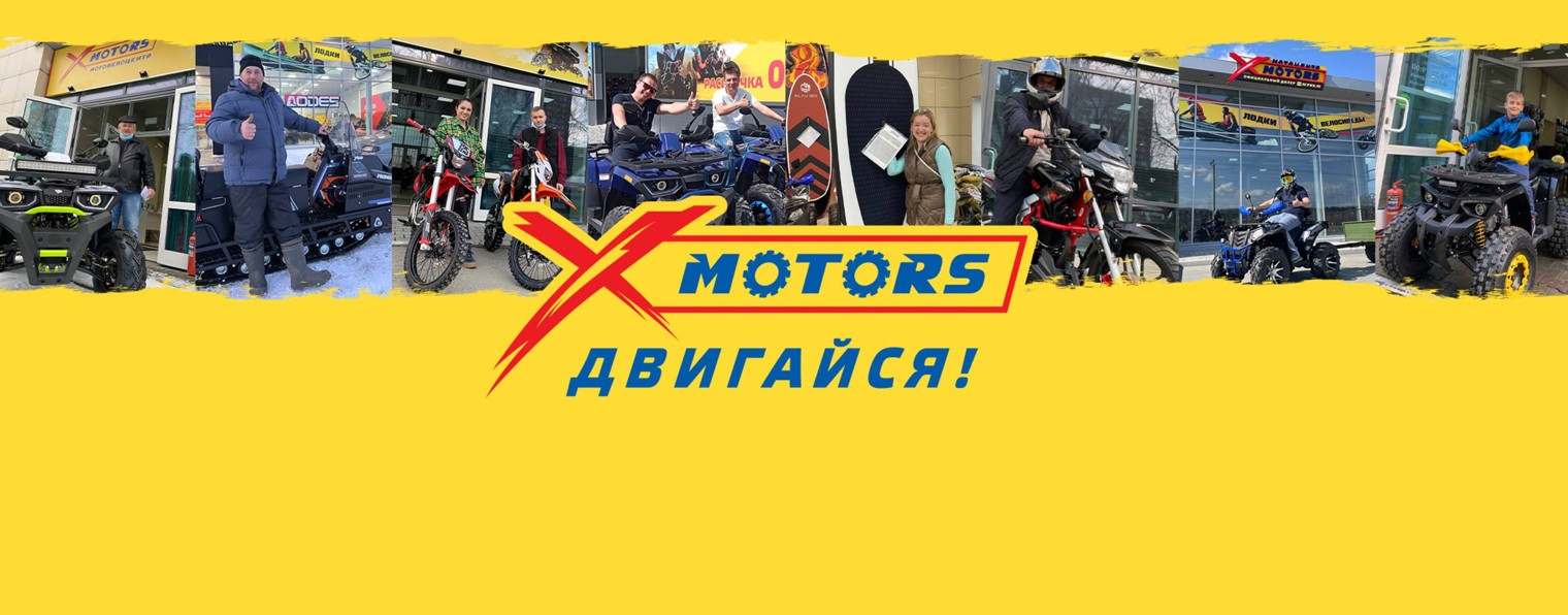 X-MOTORS RUSSIA. Отзывы от клиентов!