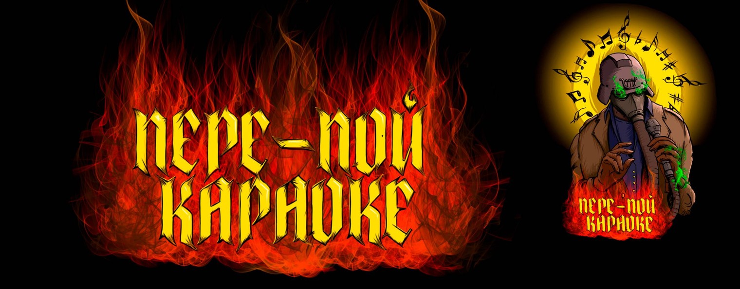 Пере-Пой караоке