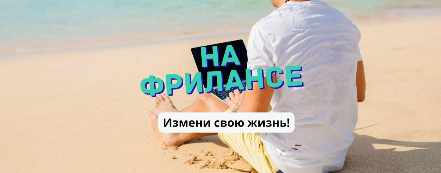 Фриланс - жизнь на удаленке