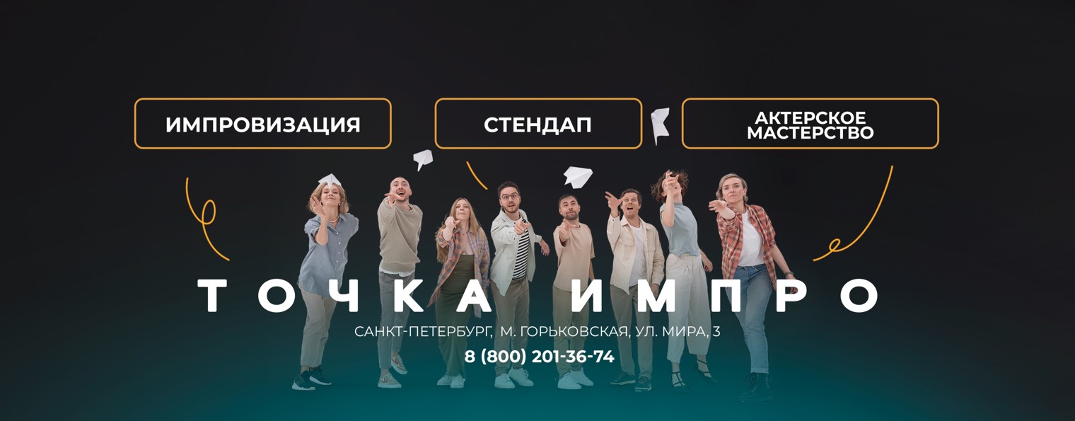 Школа импровизации и стендапа Точка