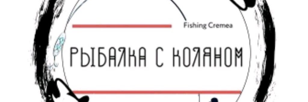 Рыбалка С Коляном