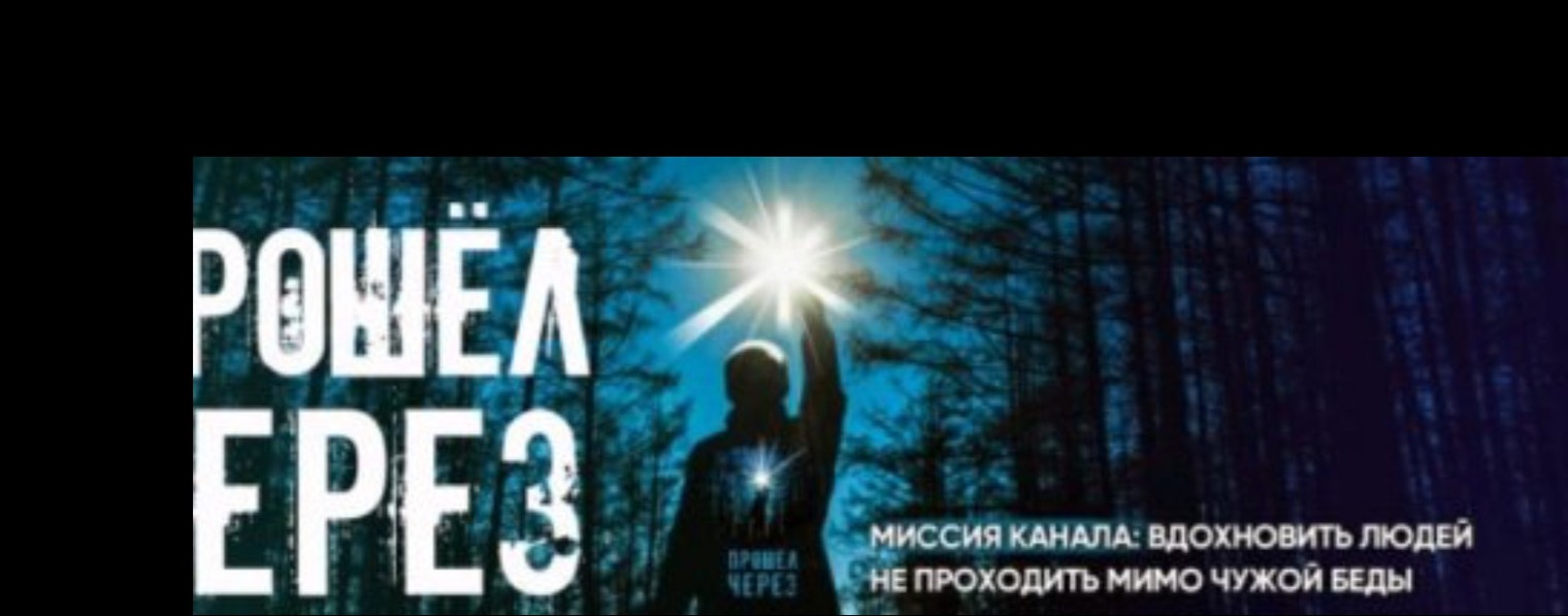 ПРОШЁЛ ЧЕРЕЗ