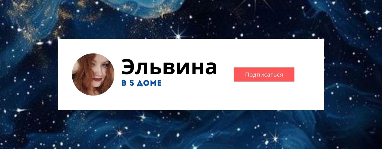 Эльвина в 5 доме