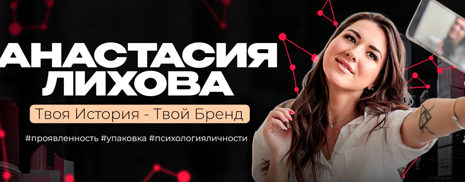 Анастасия Лихова