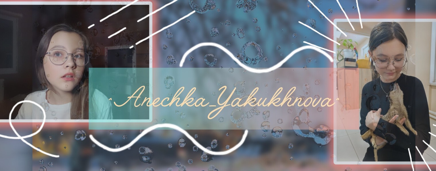 Anechka_Yakukhnova