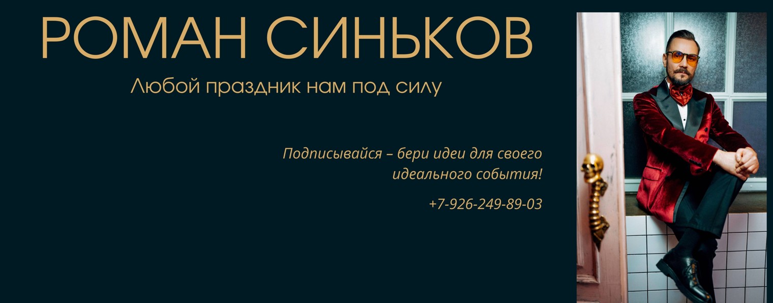 РОМАН СИНЬКОВ - ВЕДУЩИЙ МЕРОПРИЯТИЙ, ОРГАНИЗАТОР