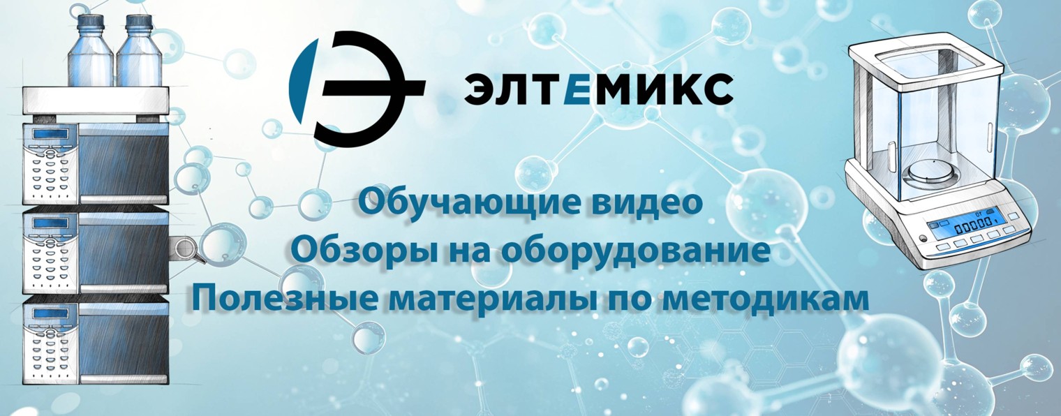 Элтемикс | Лабораторное оборудование