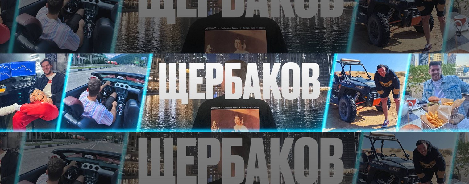 Щербаков - Лайв