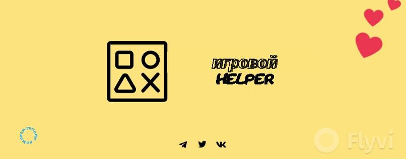 Игровой Helper