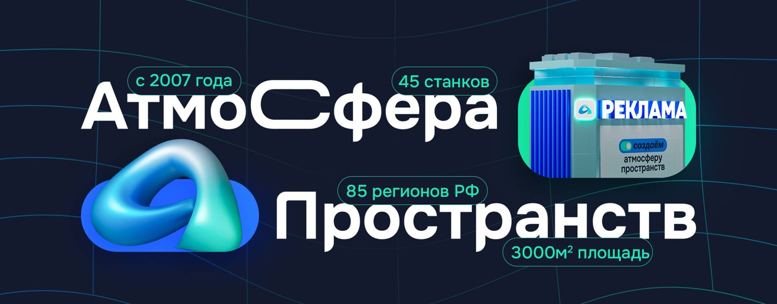 Наружная реклама | АтмоСфера Пространств