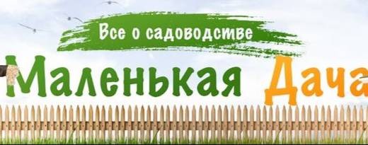 Маленькая дача