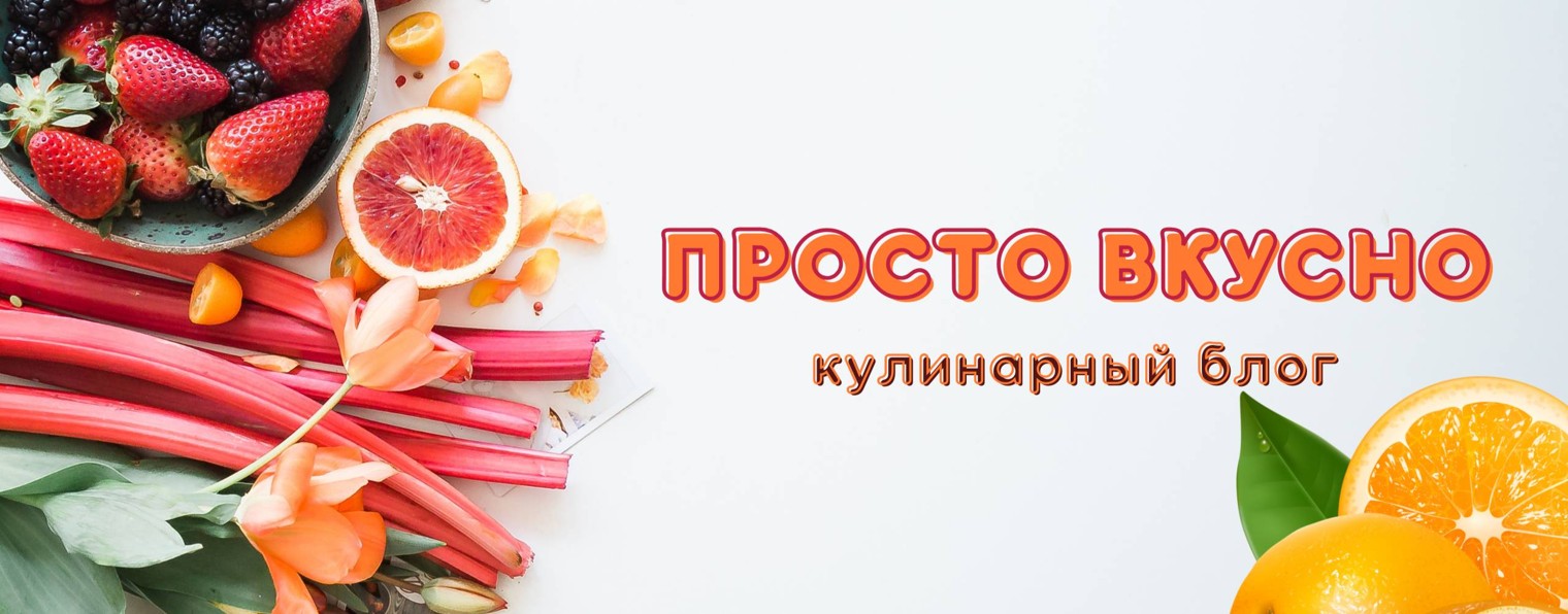 ПРОСТО ВКУСНО