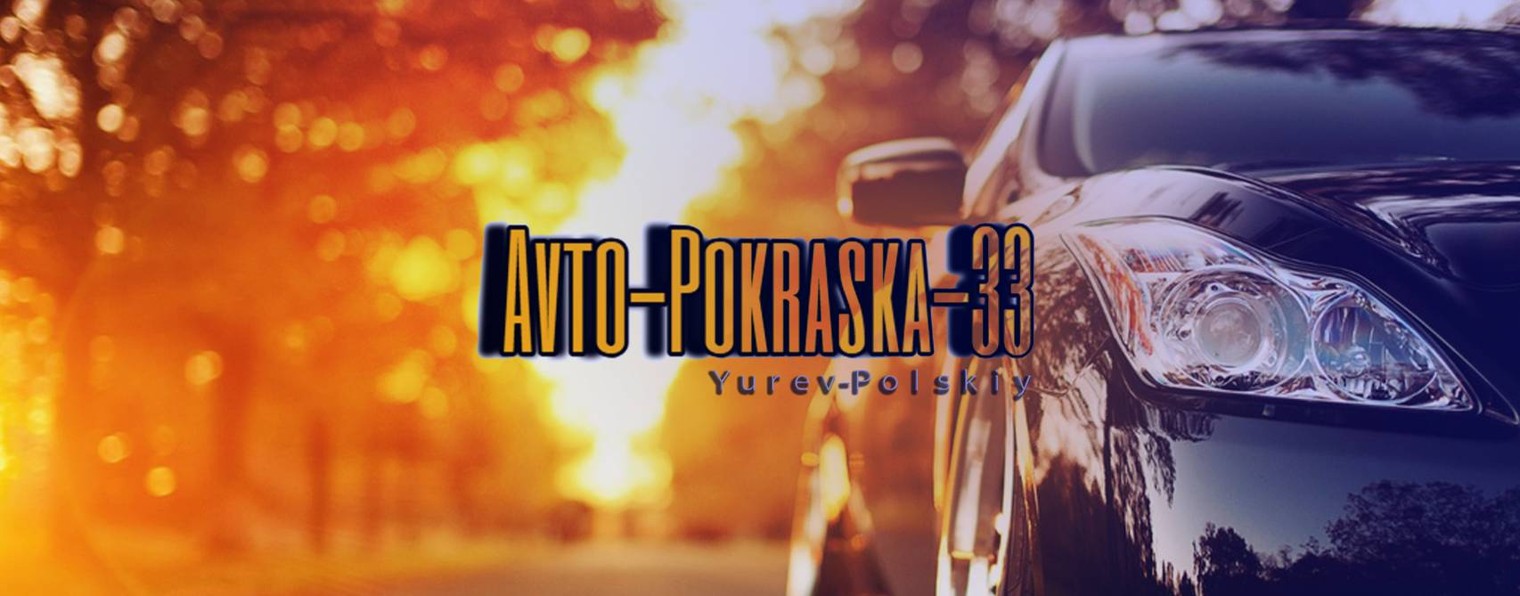 Авто-Покраска-33.