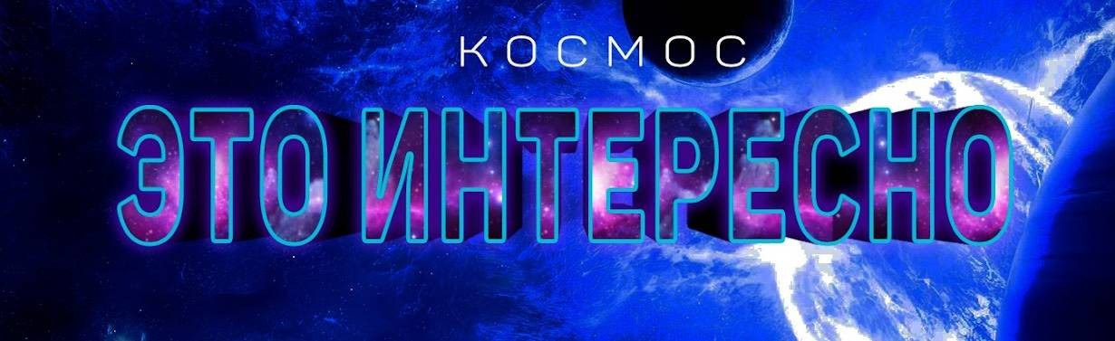 Это [Интересно]