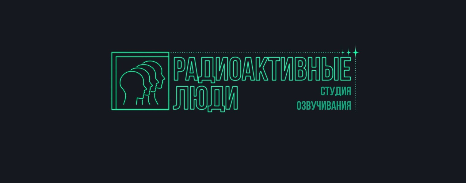 Радиоактивные Люди | студия озвучивания