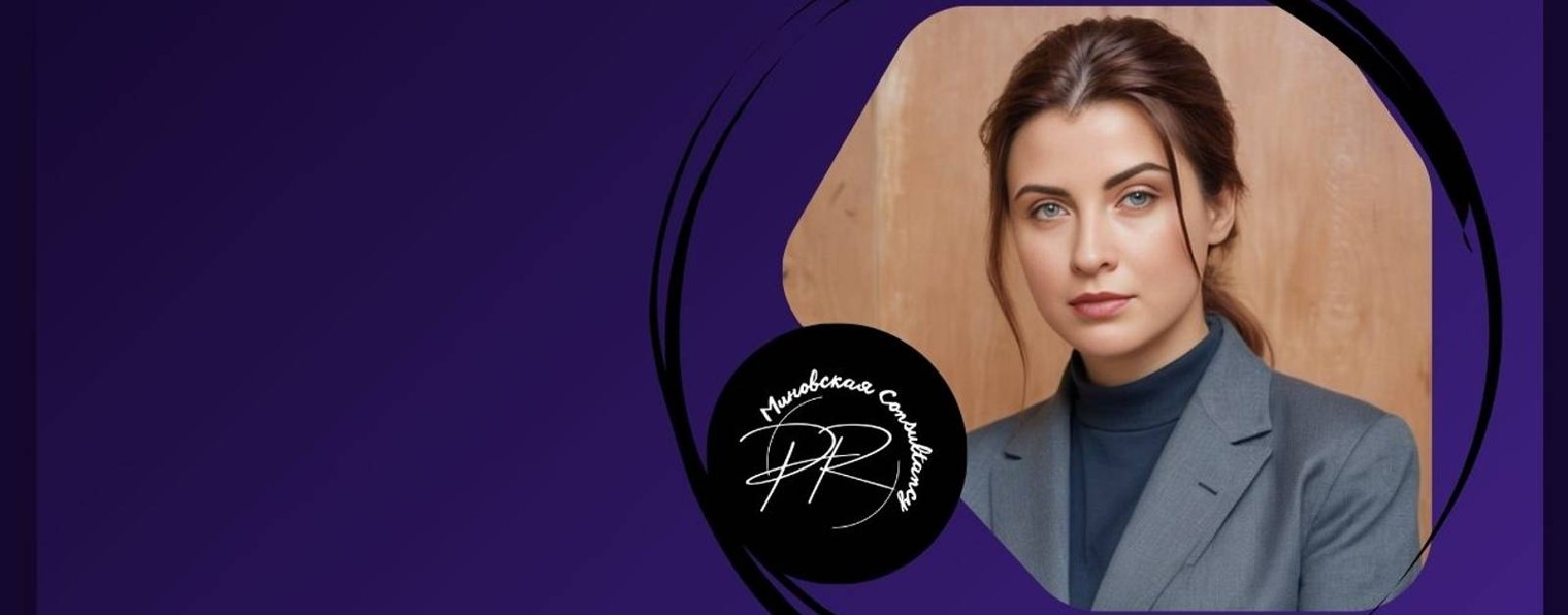 Миновская PR