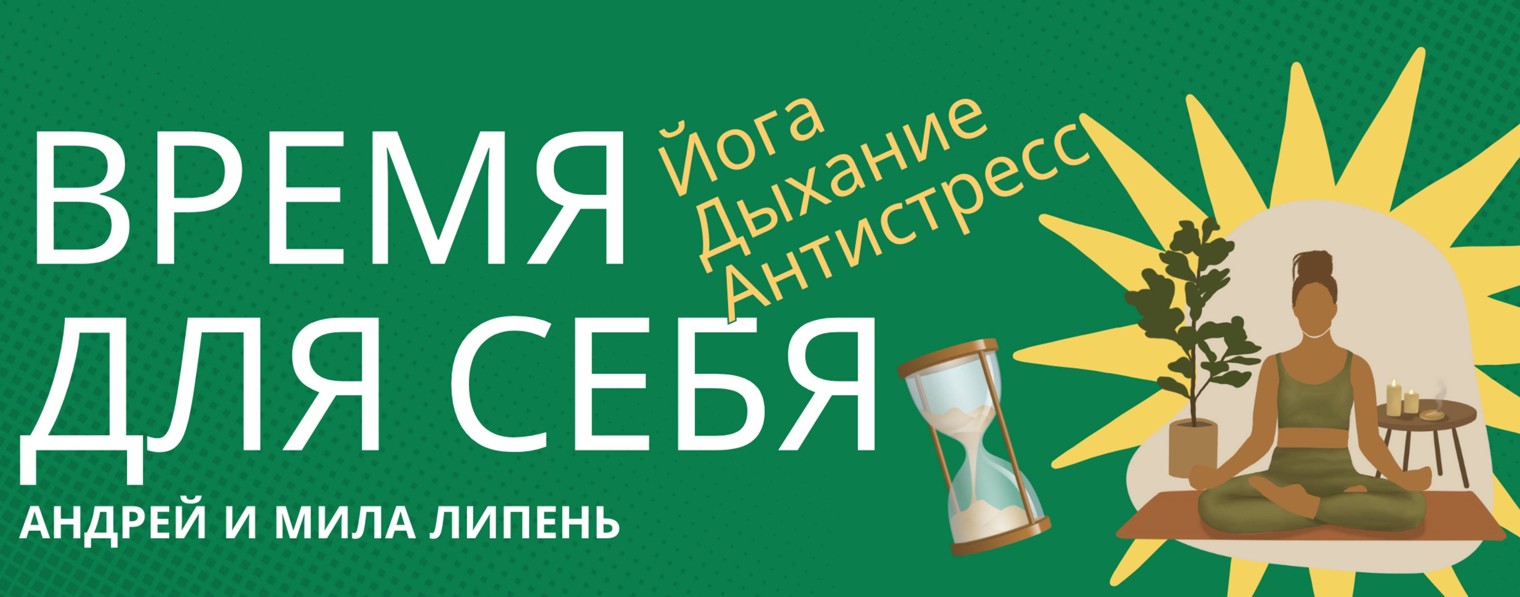 Андрей Липень. Йога