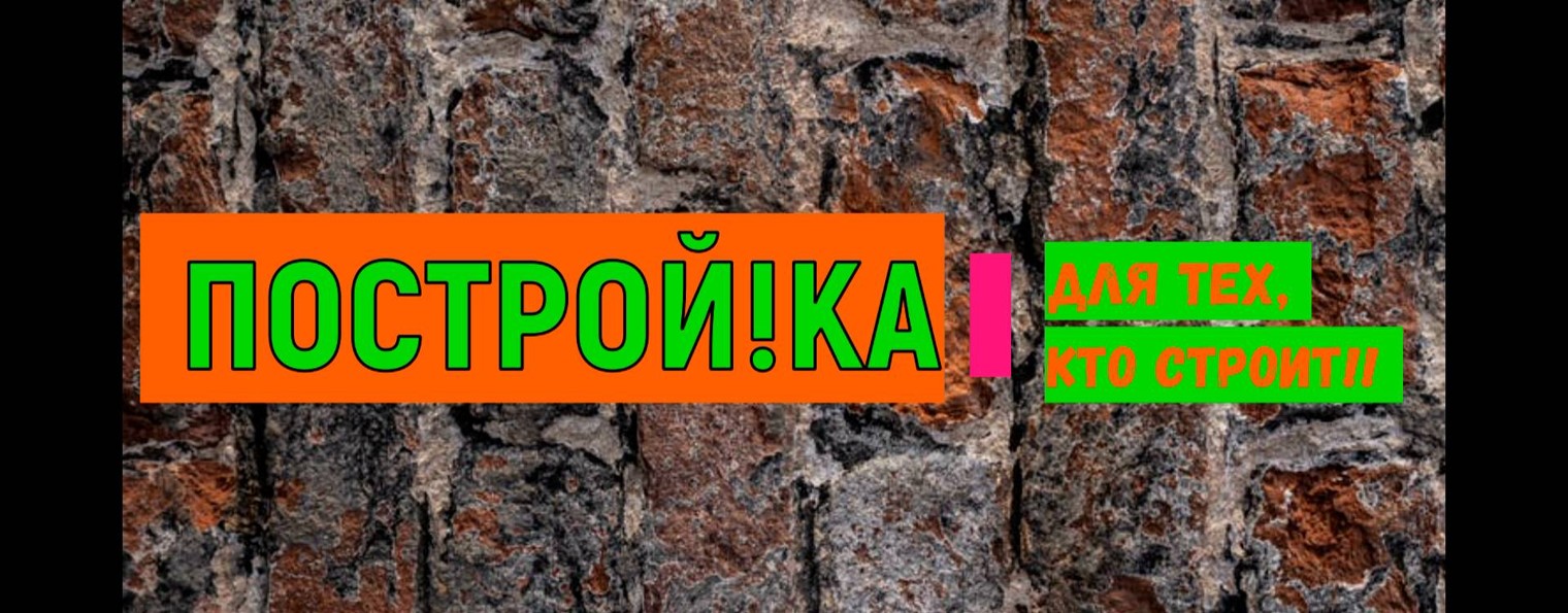 Построй!КА