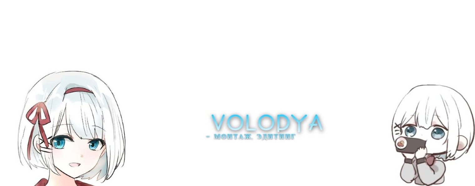 Volodya - монтаж, эдитинг