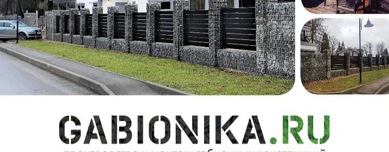 ГАБИОНИКА GABIONIKA.RU