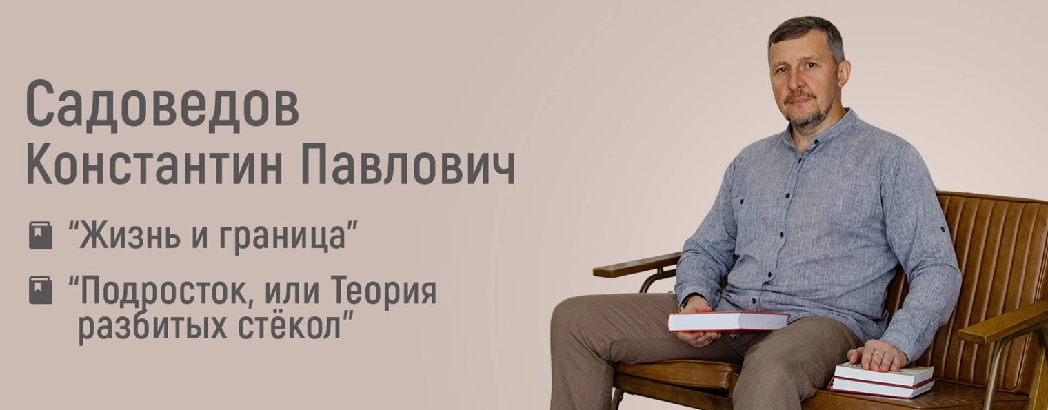 Книги Константина Садоведова