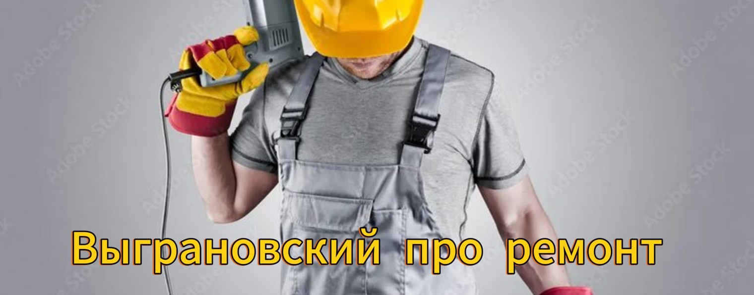 Выграновский про ремонт
