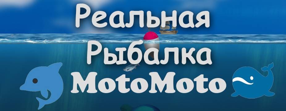 MotoMoto Реальная Рыбалка