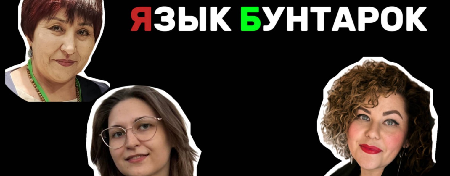 ЯЗЫК БУНТАРОК