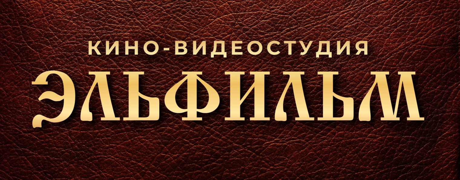 ЭЛЬФИЛЬМ