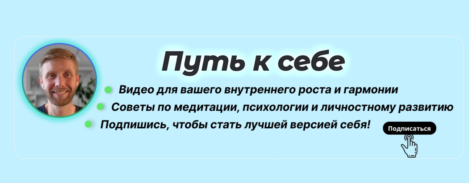 Путь к себе