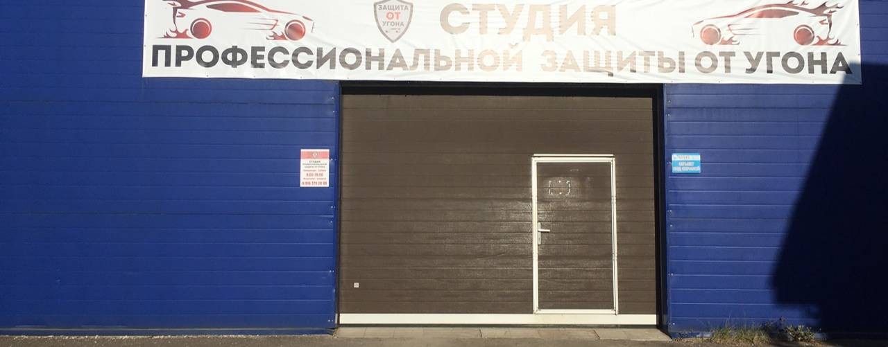 студия профессиональной защиты от угона