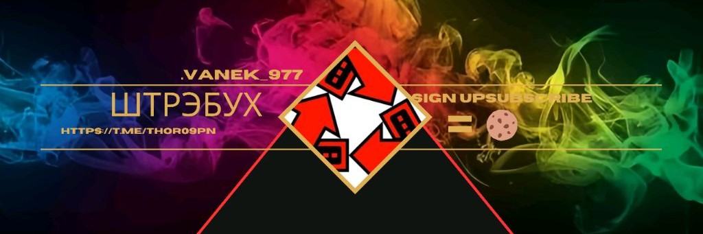 ШТРЭБУХ✔️