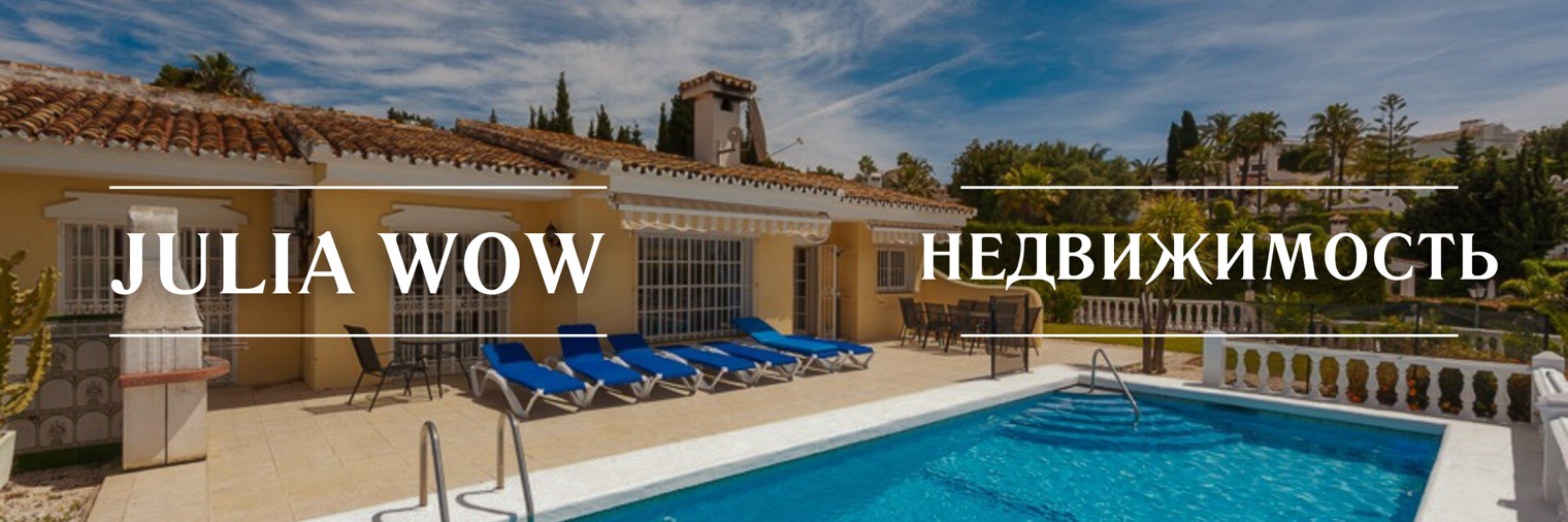 Julia WOW Недвижимость