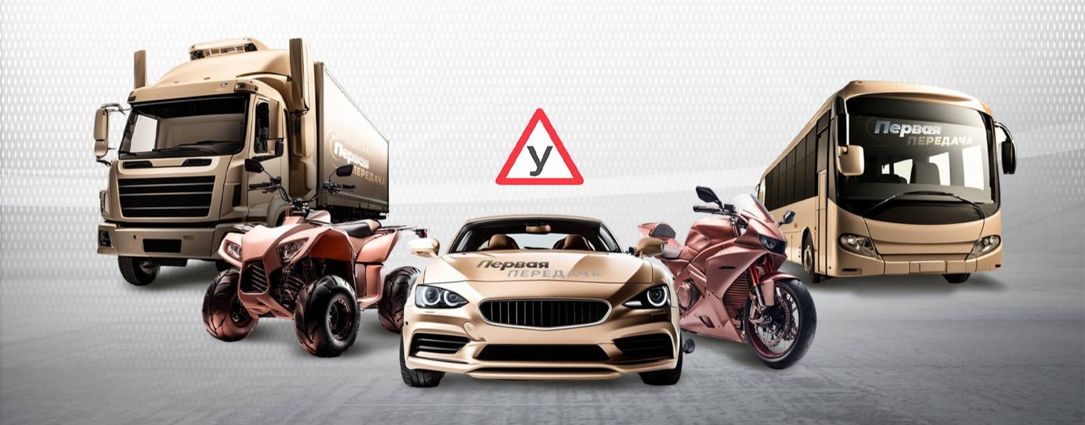 ПЕРВАЯ ПЕРЕДАЧА| Автошкола