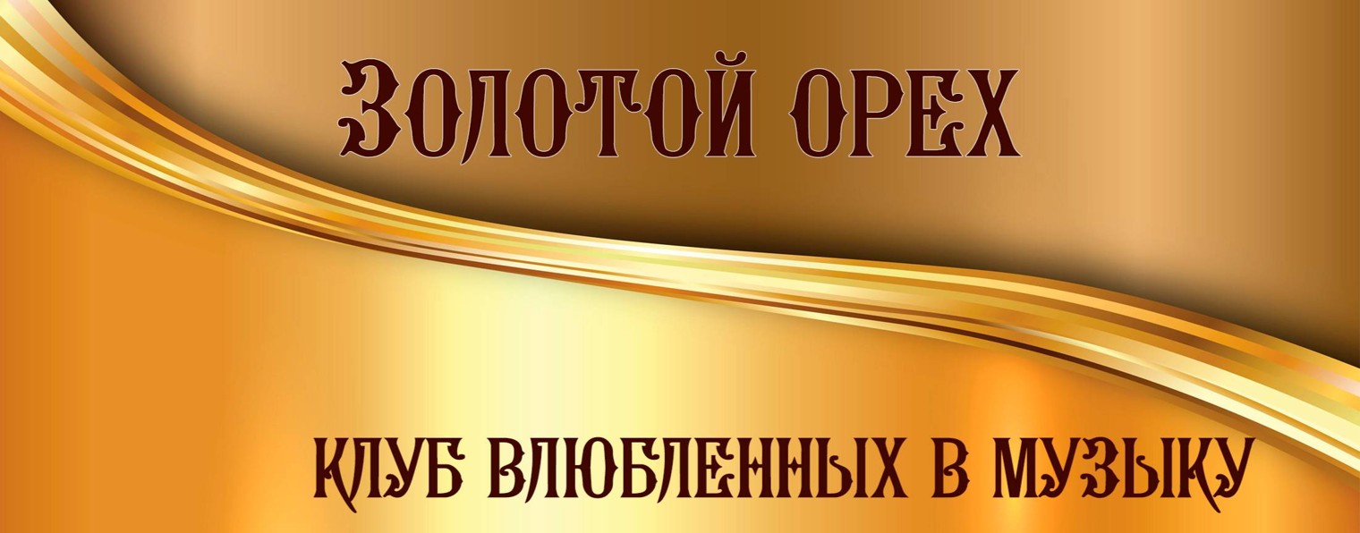 Клуб Золотой орех