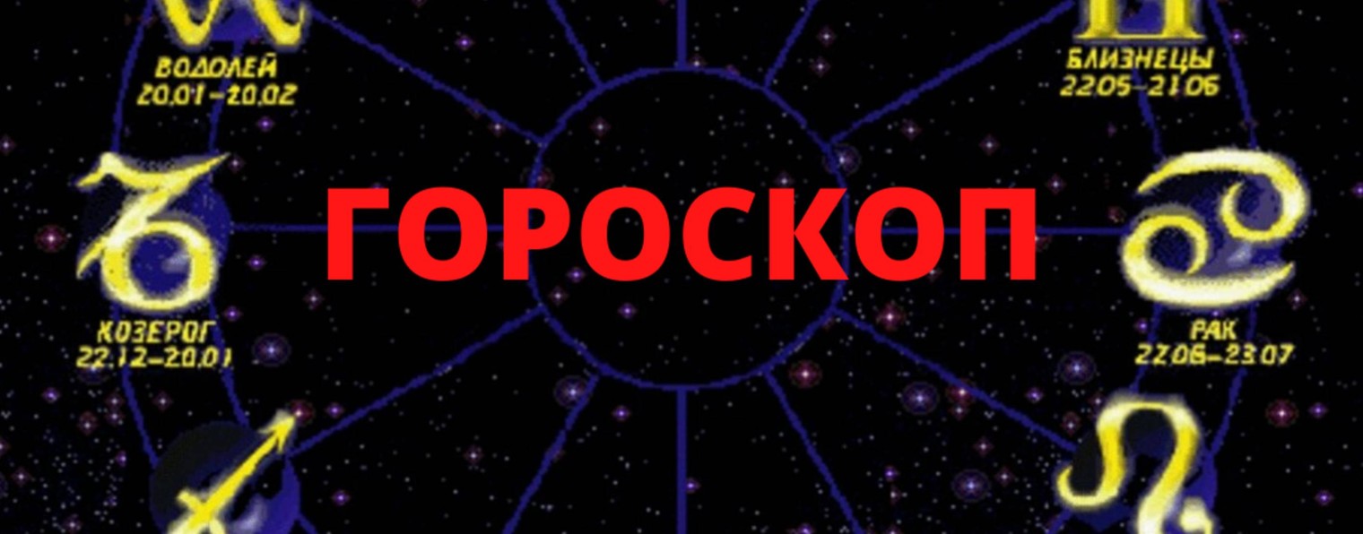 Гороскоп