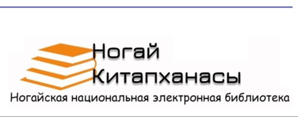 Ногай Китапханасы