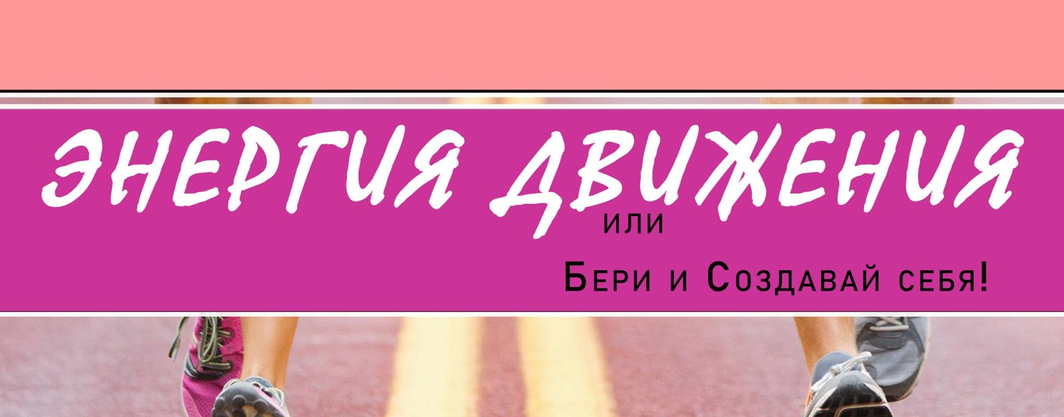 Энергия Движения