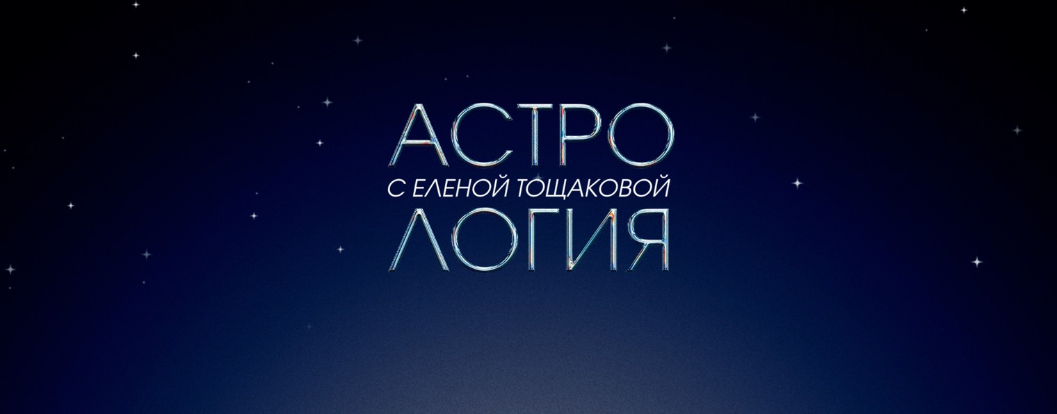 Астрология с Еленой Тощаковой