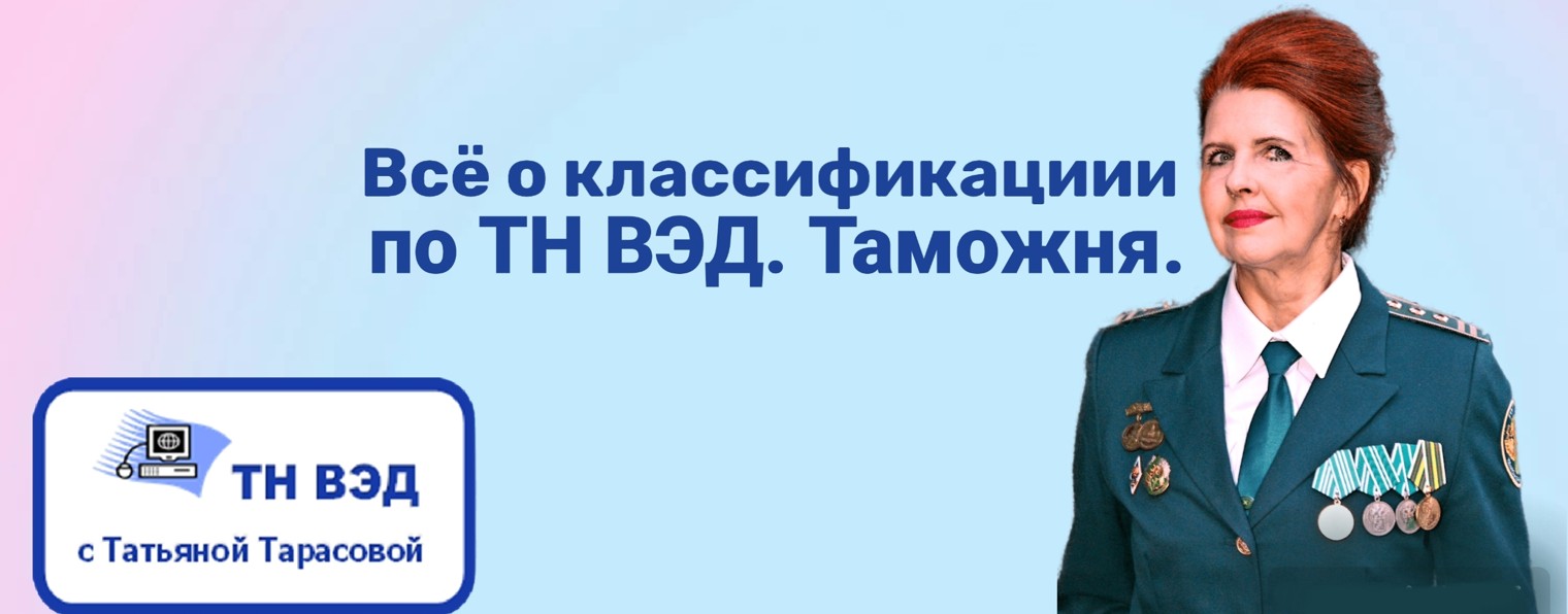 ТН ВЭД с Татьяной Тарасовой