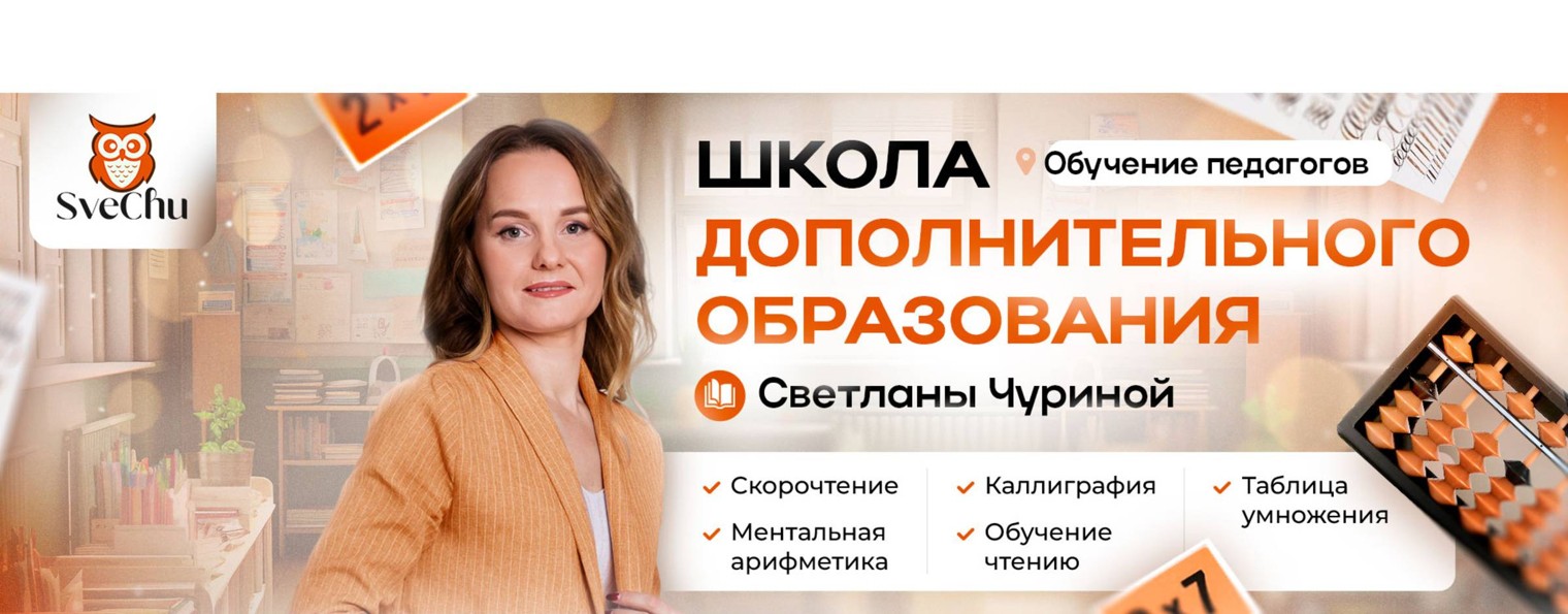 SveChu - Школа Светланы Чуриной