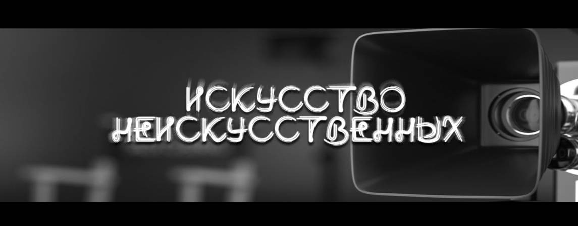 Искусство Неискусственных