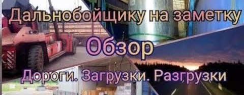 Для Дальнобойщика.