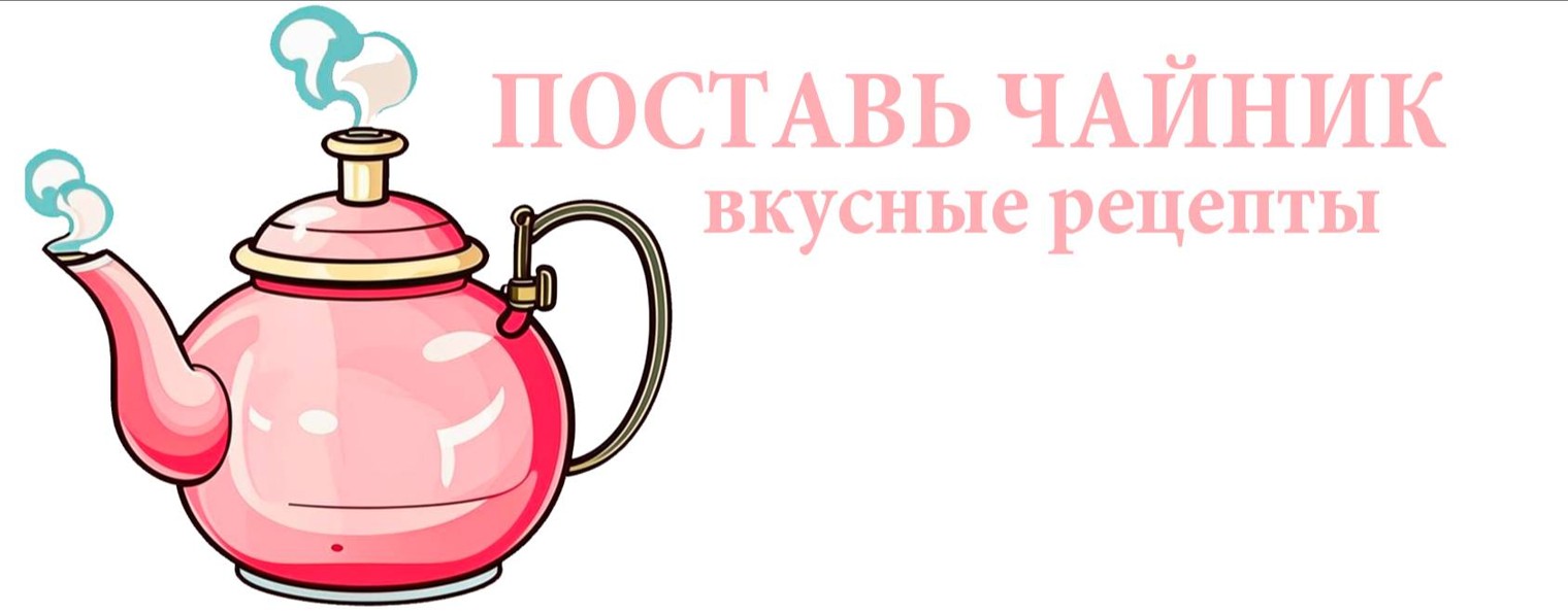 Поставь чайник