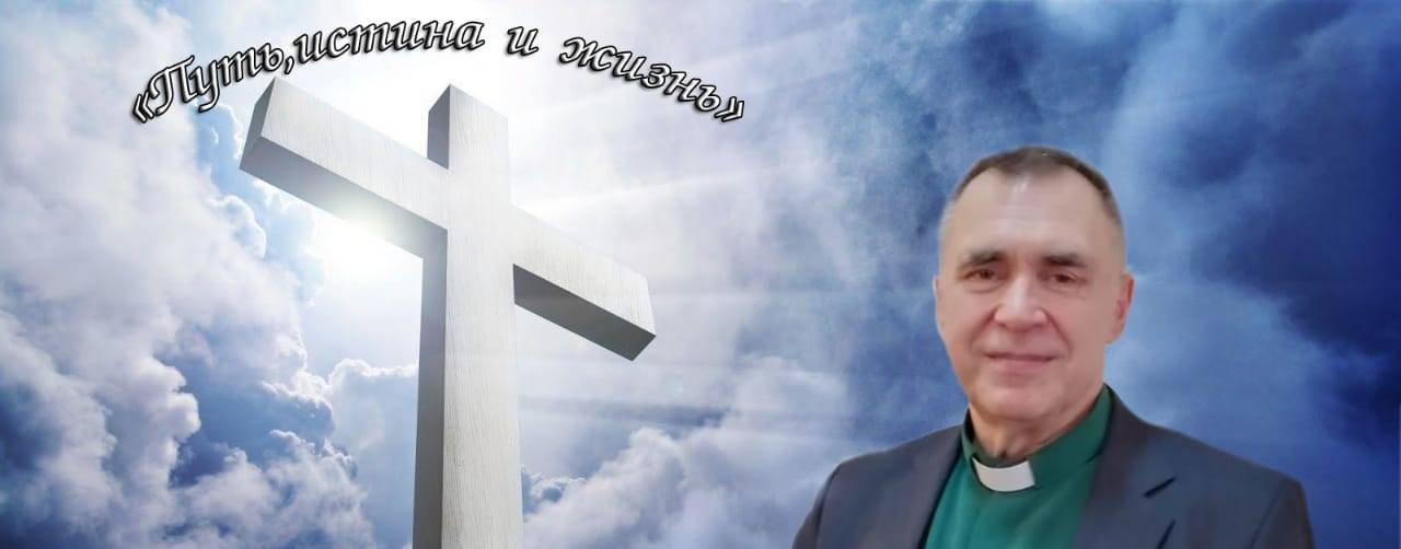 Церковь "Путь,Истина и Жизнь."