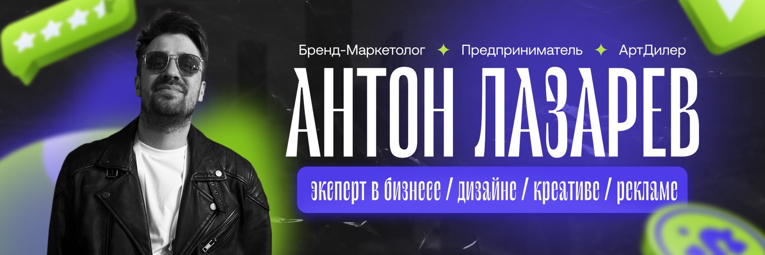 Антон Лазарев