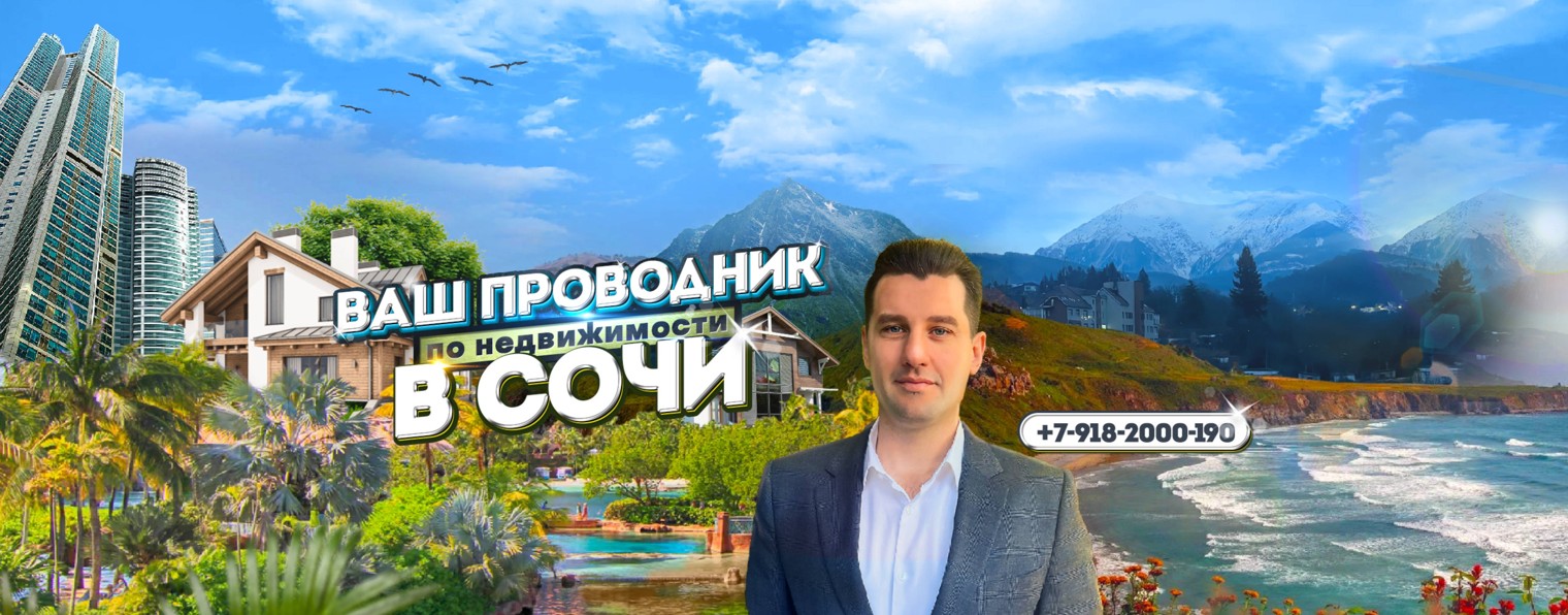 Ваш проводник по недвижимости в Сочи