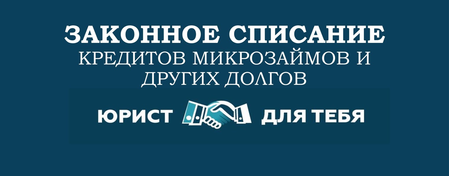 Юрист для тебя